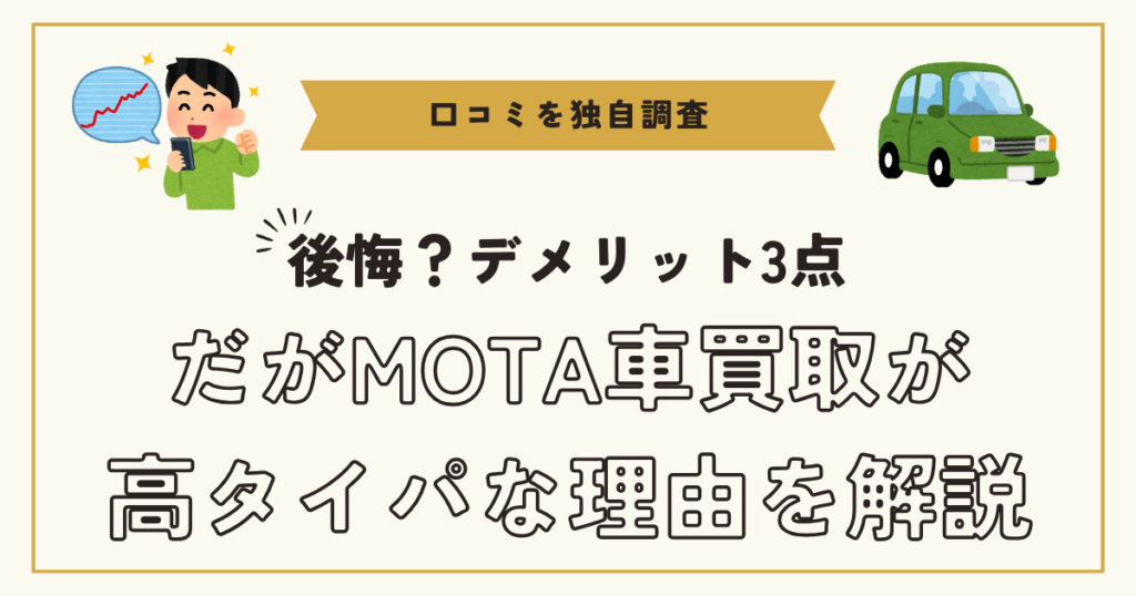 【口コミや評判を独自調査】MOTA車買取がデメリットを超えて高タイパな理由とは？ | ノブユキのブログ